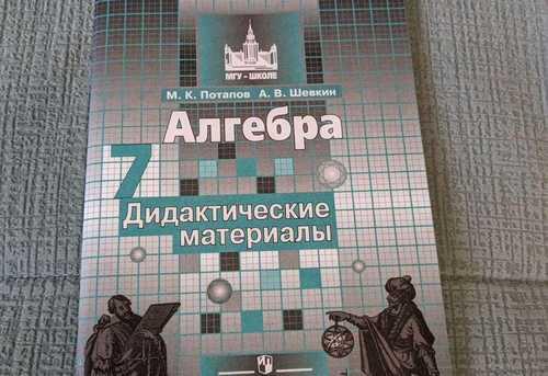 Дидактические материалы Алгебра 7 класс