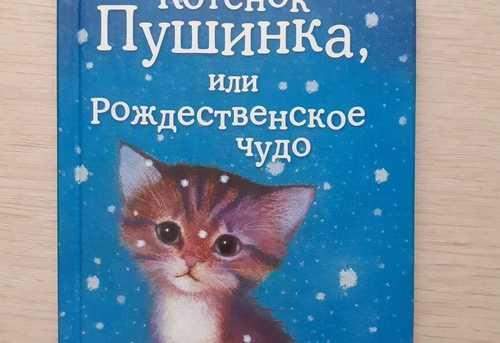 Холли Вебб Котенок Пушинка или Рождественское чудо