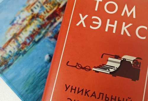 Книга рассказов Том Хэнкс. Уникальный экз