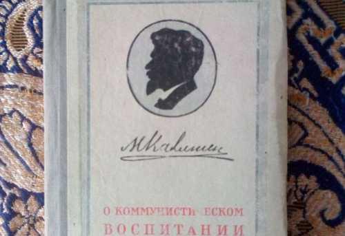 Книга. Калинин. О коммунистическом воспитании 1947