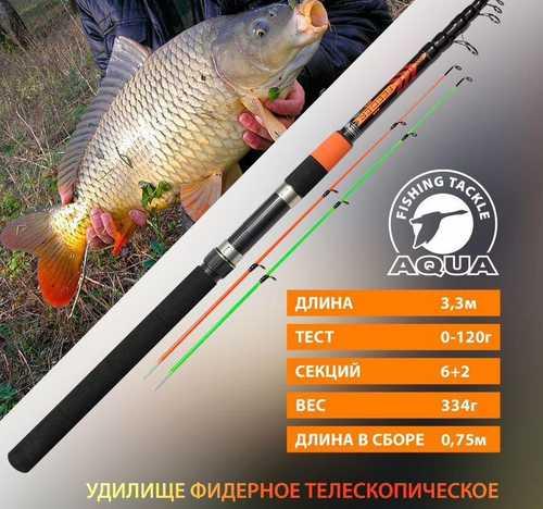 Фидер телескопический aqua tele feeder 3,30 m 120