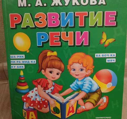 Пособие Развитие речи Жукова М.А