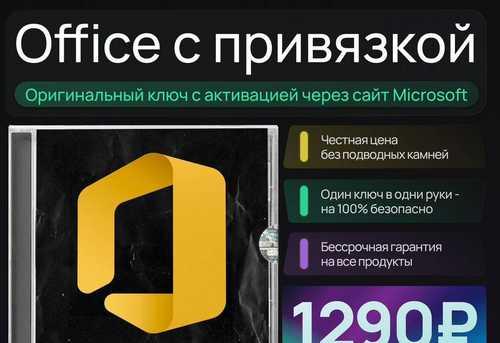 Ключ Microsoft Office с привязкой (mac)