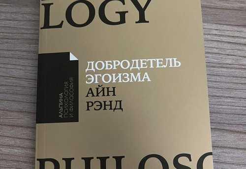 Добродетель эгоизма Айн Рэнд