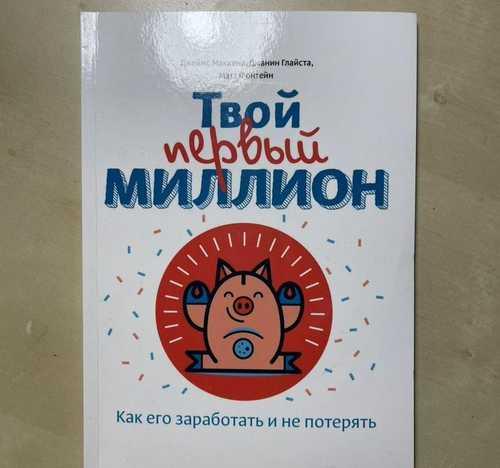 Книга Твой первый миллион