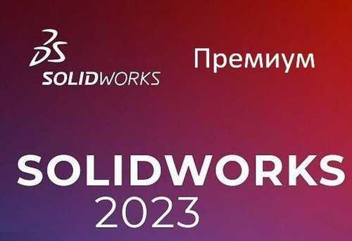 SolidWorks Premium Лицензия навсегда Win Mac
