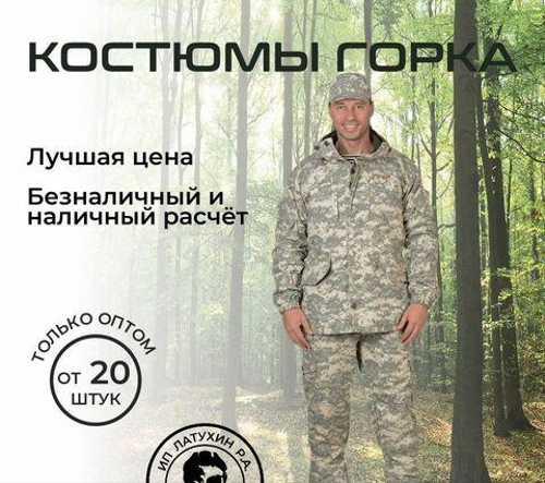 Костюм горка