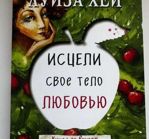 Книга "Исцели свое тело любовью" Луиза Хей