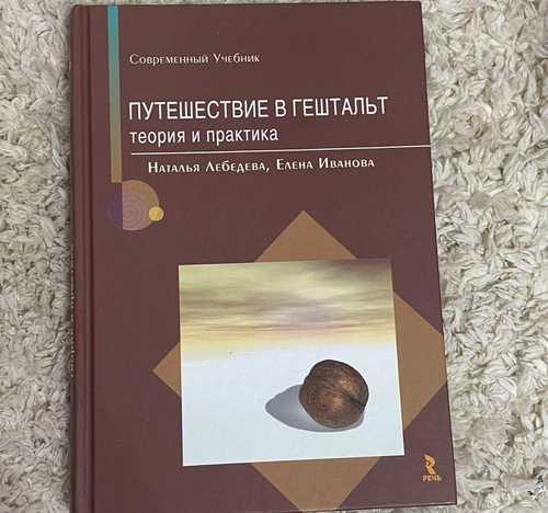 Книга " Путешествие в гештальт " Лебедева