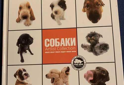 Собаки. Artlist Collection (добрая книга)