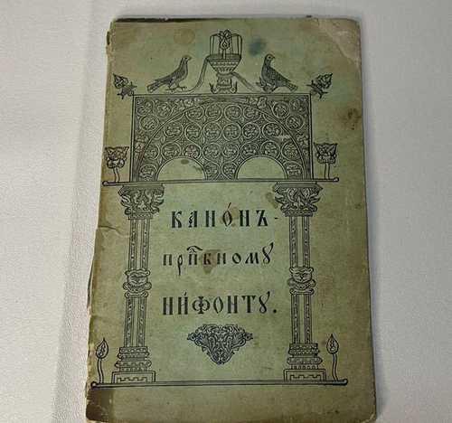 Старинная книга. Канон Нифонту