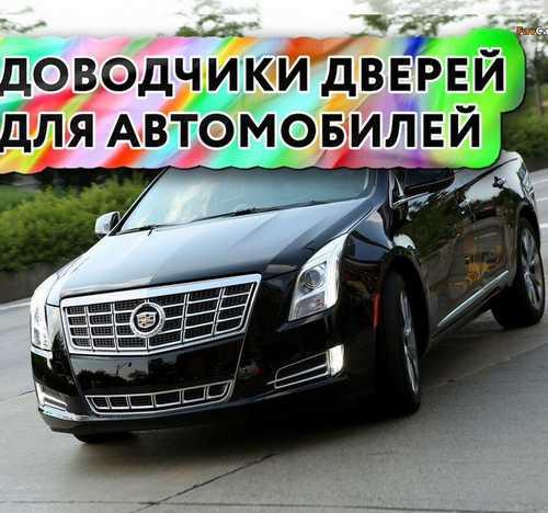 Доводчики дверей Cadillac XTS 2017-н.в