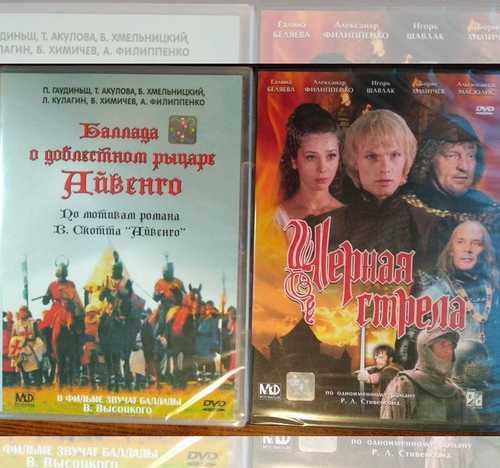 Айвенго Черная стрела DVD