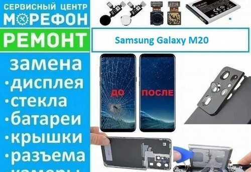 Ремонт Samsung Galaxy M20 дисплей/акб/разъем
