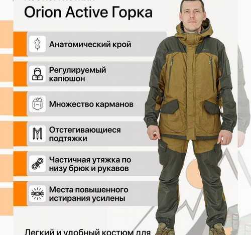 Костюм Orion Active Горка палатка хаки