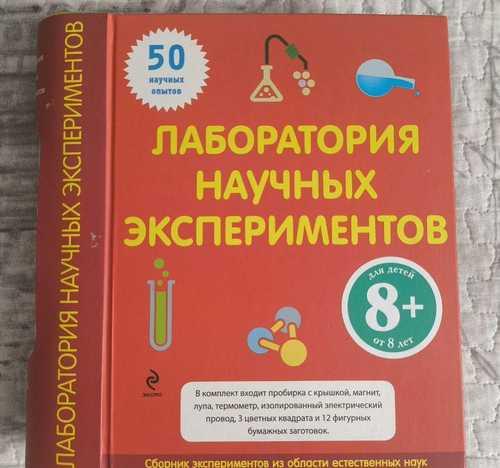 Книга лаборатория научных экспериментов