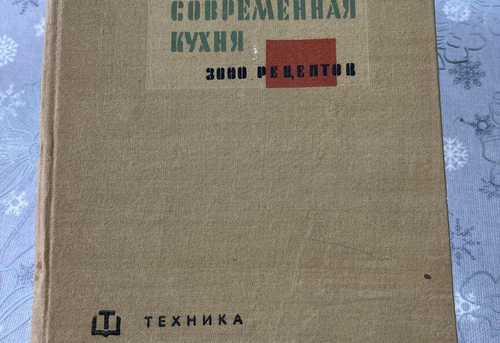 Книга Н. Сотиров Современная кухня 3000 рецептов