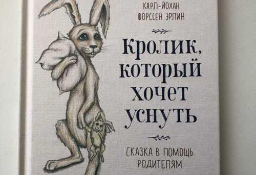 Книга «Кролик, который хочет уснуть»