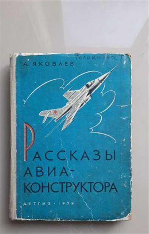 Рассказы авиаконструктора, Детгиз, 1959