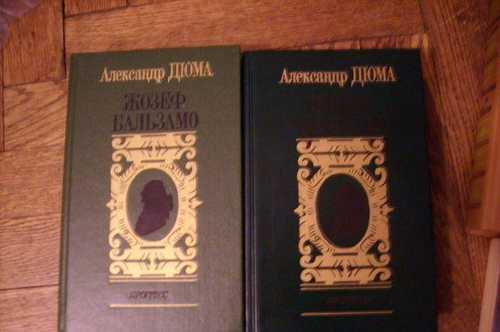 А.Дюма"Жозеф Бальзамо", "Графиня де Шарни", "Ожере