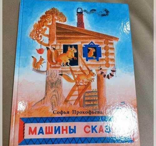 Книга Машины сказки