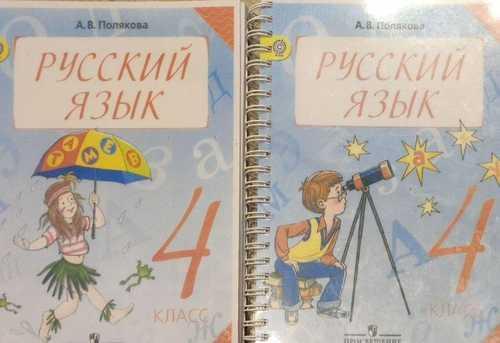 Учебник по русскому языку Полякова 4 класс