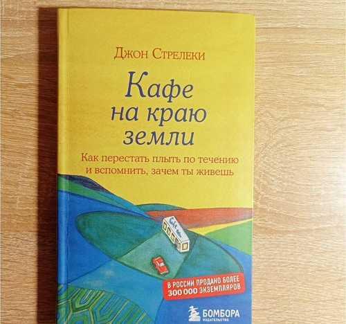 Книга кафе на краю земли