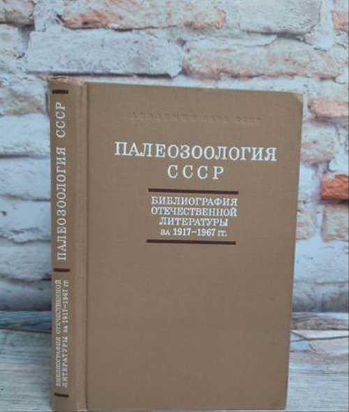 Палеозоология СССР 1974 год