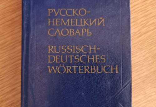 Русско немецкий словарь 9000 слов, карманный