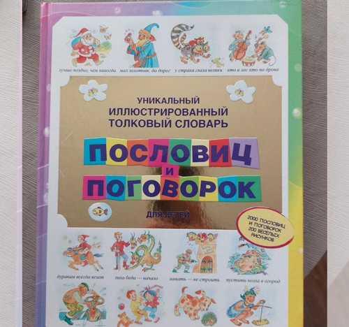 Детский толковый словарь пословиц и поговорок