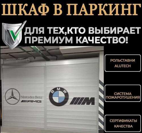 Шкаф хранения с гарантией