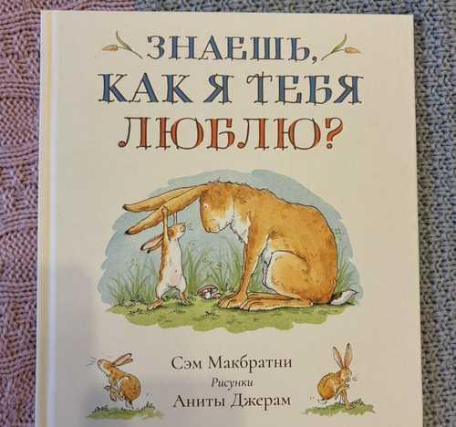 Знаешь, как я тебя люблю
