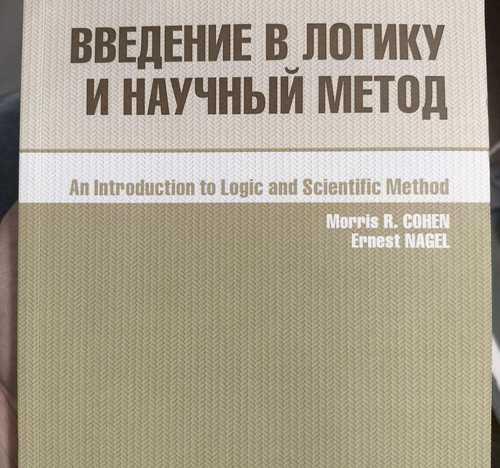 Введение в логику и научный метод