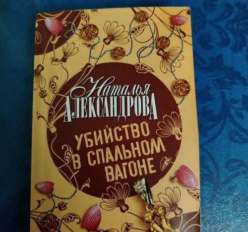 Наталья Александрова убийство в спальном вагоне