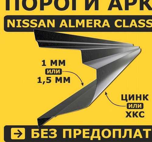 Пороги Nissan Almera Classic правый / левый