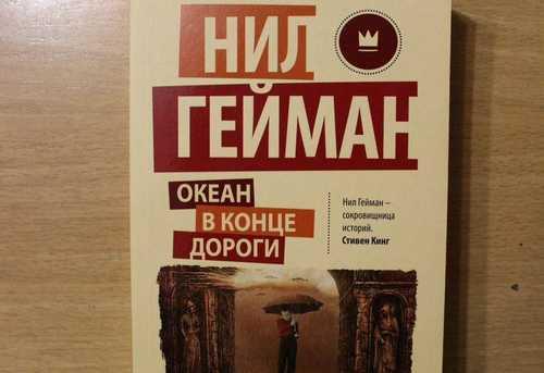 Нил Гейман "Океан в конце дороги"
