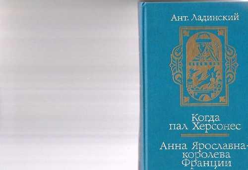 Ант. Ладинский.Когда пал Херсонес. исторические ро