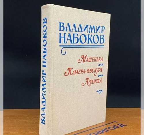 Сборник В. Набоков Лолита Машенька Камера-обскура