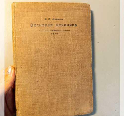 Волновая механика Френкель 1933 год