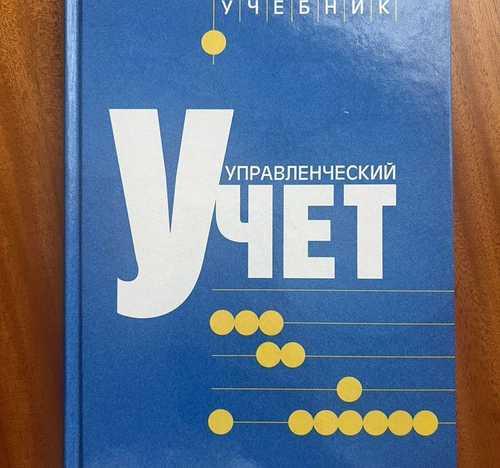 Учебник по управленческому учету