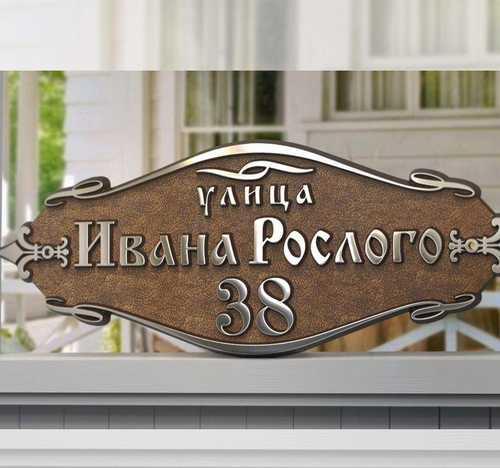 Адресная литая табличка из латуни