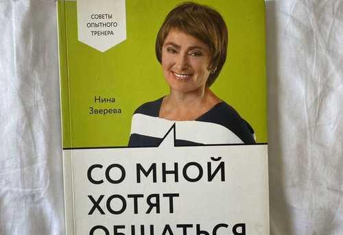 Книга Нины Зверевой «Со мной хотят общаться»