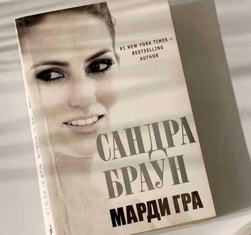 Книга Сандра Браун «Марди гра» (роман)