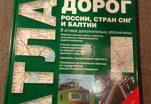 Атлас автомобильных и железных дорог 2009 год
