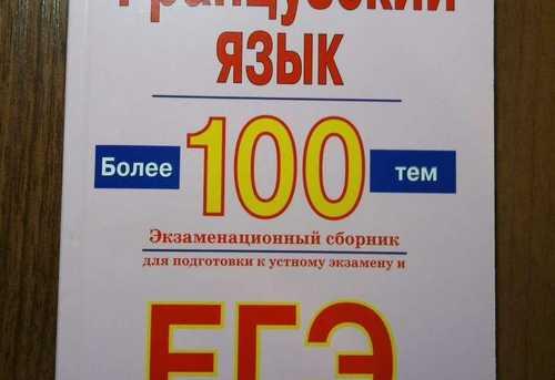 Французский язык. Более 100 тем. егэ