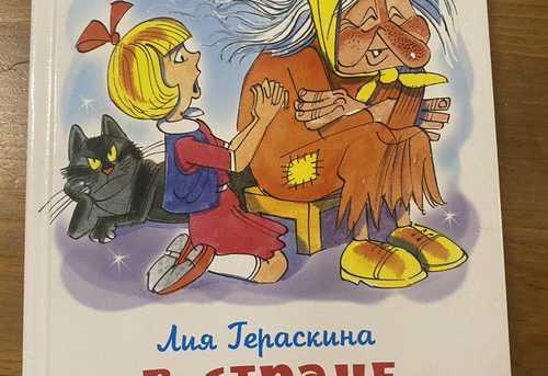 В стране невыученных уроков Лия Гераскина