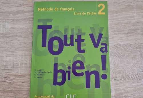 Tout va bien 2 Учебник по французскому языку
