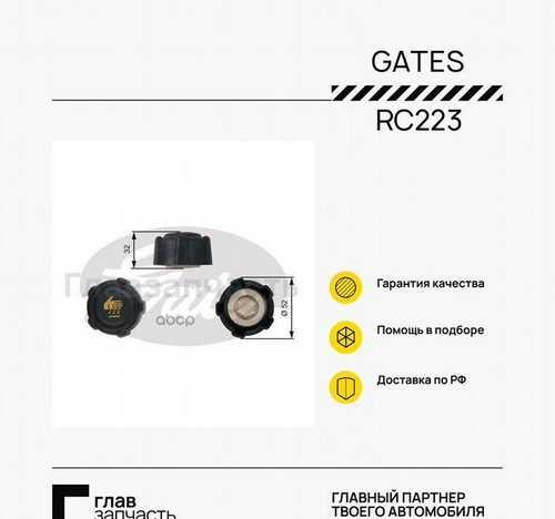 Крышка радиатора RC223 Gates