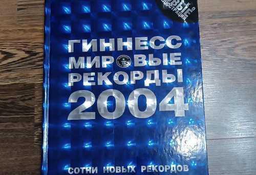 Гиннесс мировые рекорды 2004