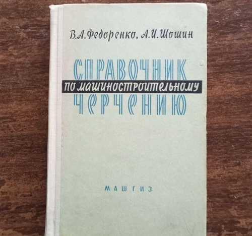 Справочник помашиностроительному черчению.1963